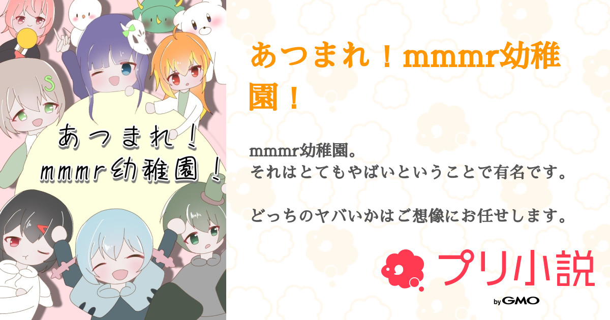 第13話：13話 海&かけっこ（あつまれ！mmmr幼稚園！）｜無料スマホ夢小説ならプリ小説 byGMO